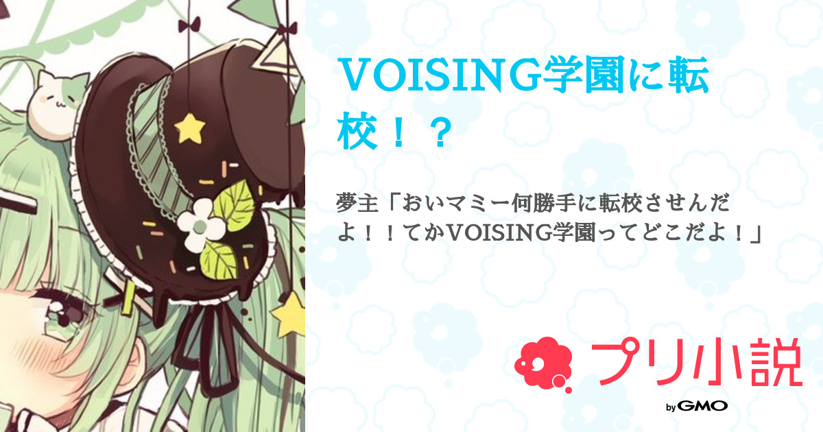 第4話：4話（VOISING学園に転校！？）｜無料スマホ夢小説ならプリ小説 byGMO